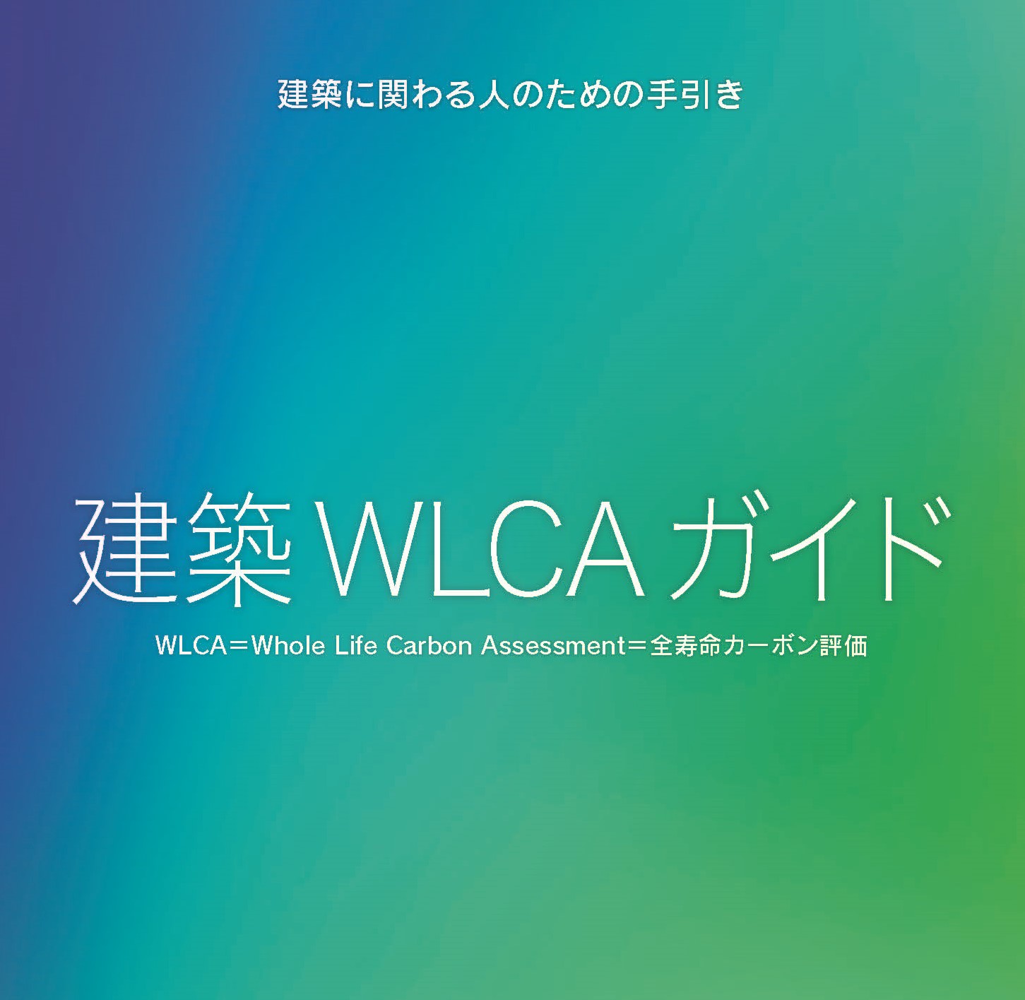 建築WLCAガイド 建築に関わる人のための手引き | JIA 公益社団法人 日本建築家協会